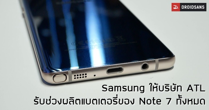 ส้มหล่น…Samsung ให้บริษัท ATL รับช่วงต่อผลิตแบตเตอรี่ของ Galaxy Note 7 ทั้งหมด | techfeedthai