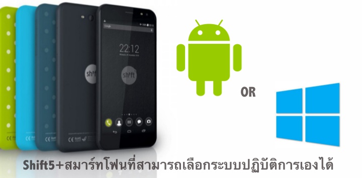 Shift5+ สมาร์ทโฟนรุ่นใหม่ ให้คุณถอดประกอบและเลือกระบบปฏิบัติการได้ทั้ง Android หรือ Windows 10 ...