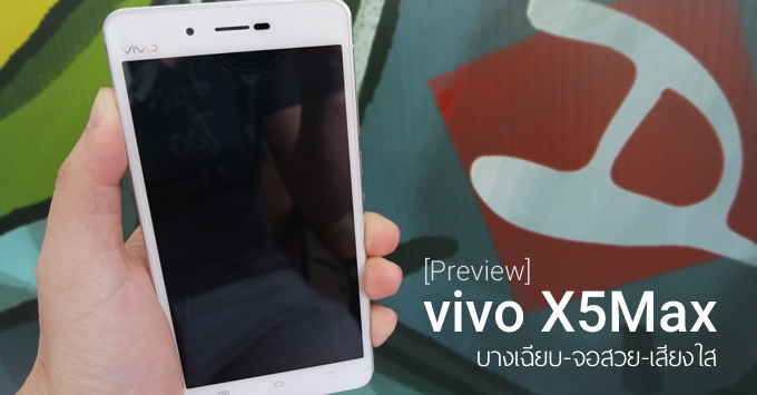 ลองจับ vivo X5Max แอนดรอยด์บางเฉียบ-จอสวย-เสียงใส | techfeedthai