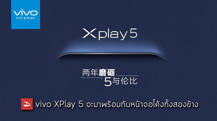 คอนเฟิร์ม.. vivo XPlay 5 จะมาพร้อมกับหน้าจอที่มีขอบโคงทั้งสองข้าง | techfeedthai