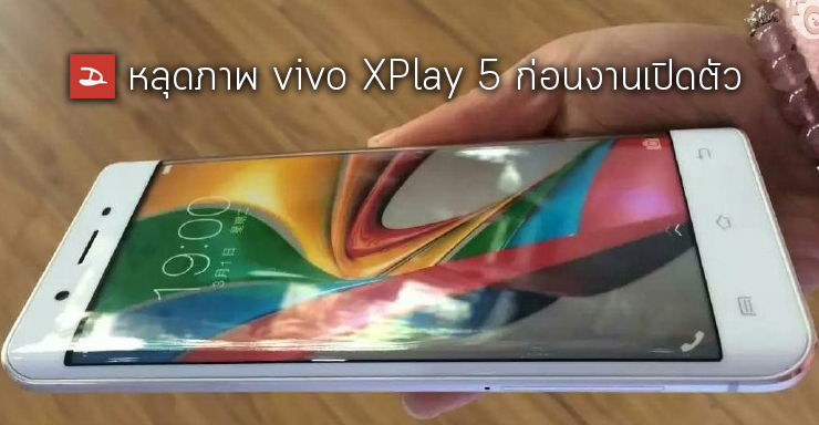 โผล่ก่อนงาน.. หลุดภาพ vivo XPlay 5 ก่อนงานเปิดตัว แสดงให้เห็นถึงขอบจอโค้ง | techfeedthai