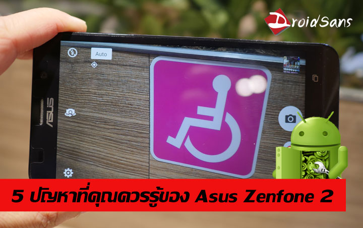 5 ปัญหาที่คุณควรรู้ ก่อนคิดจะซื้อ Asus Zenfone 2 | techfeedthai