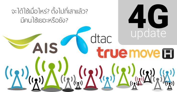 AIS ประกาศพร้อมให้บริการ 4G มกรา – Dtac ลงเสา 4G ได้ตามเป้า – TrueMove ...