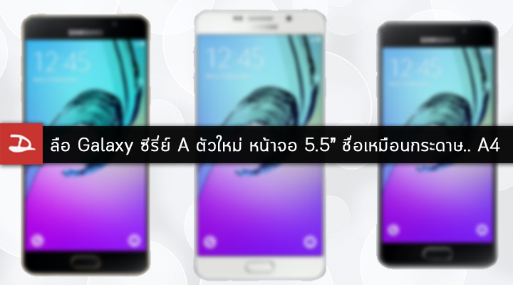 ข่าวลือ Samsung Galaxy ซีรี่ย์ A ตัวใหม่ หน้าจอ 5.5 นิ้ว ชื่อละม้าย ...