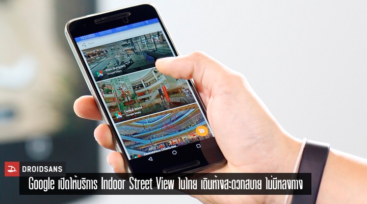 Google เปิดตัว Indoor Street View ในประเทศไทย บอกรายละเอียดภายในห้าง ...