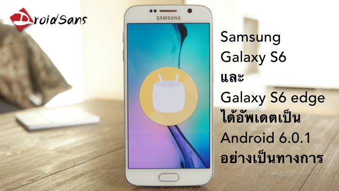 Samsung ปล่อยอัพเดต Android 6.0.1 ให้ Galaxy S6 และ S6 edge อย่างเป็น ...