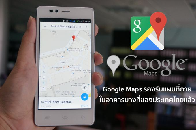 สุดเจ๋ง Google Map เริ่มรองรับแผนที่ภายในอาคารบางที่ของประเทศไทยแล้ว ...