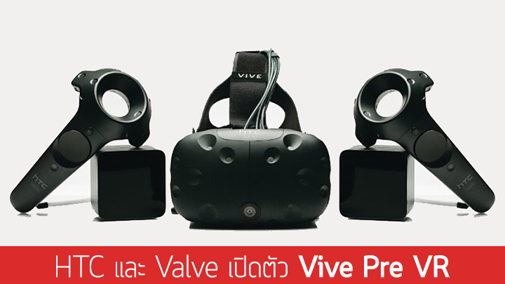HTC จับมือกับ Valve เปิดตัว Vive Pre แว่น VR รุ่นล่าสุดในงาน CES 2016 ...