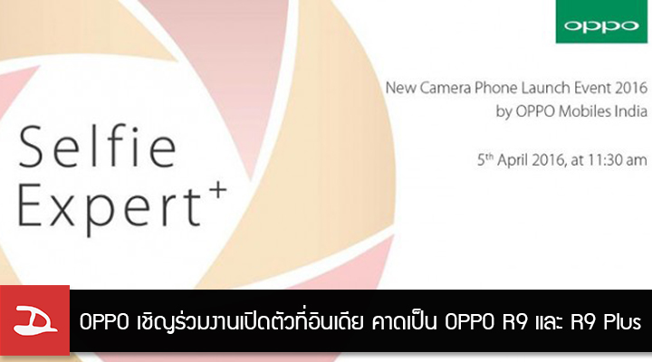 Oppo ร่อนการ์ดเชิญร่วมงานที่อินเดีย คาดเป็นการเปิดตัว Oppo R9 และ R9 ...