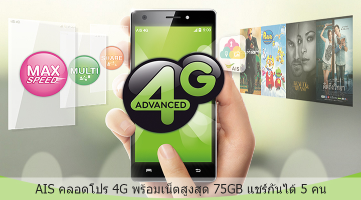 AIS คลอดโปร 4G พร้อมเน็ตสูงสุด 75GB แชร์กันได้ 5 คน | techfeedthai