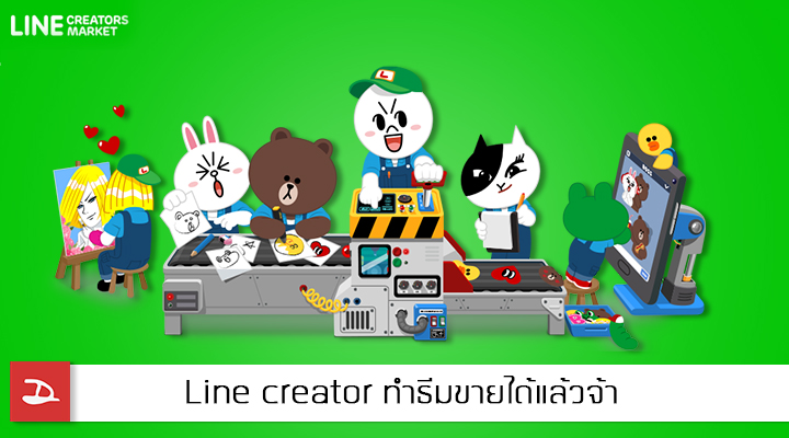 Line creator เปิดให้ทำธีมขายได้แล้วจ้า | techfeedthai