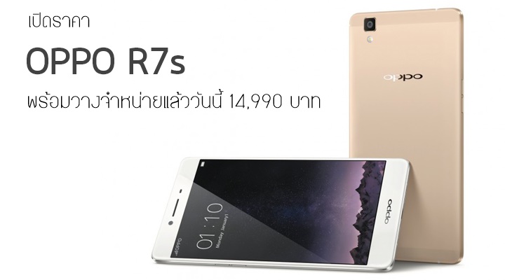 OPPO R7s พร้อมวางจำหน่ายในไทยแล้ววันนี้ เปิดราคาที่ 14,990 บาท ...