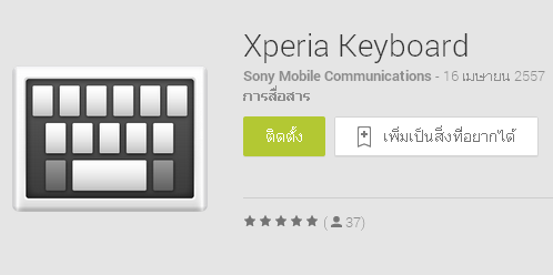 Sony ปล่อย Xperia Keyboard ขึ้น Play Store แก้ปัญหาเรื่องการการอัพเดต ...