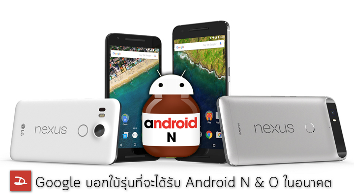 Google บอกใบ้ Nexus รุ่นไหนจะได้รับอัพเดทเป็น Android N และ Android O ...