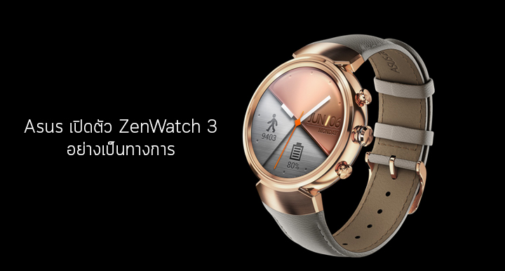 Asus เปิดตัว ZenWatch 3 Smartwatch หน้าปัดกลมตัวแรกจากทางค่าย สนนราคา ...
