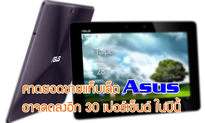 ตลาดแท็บเล็ตร่วง.. ยอดขายแท็บเล็ต Asus อาจจะลดลงอีก 30 เปอร์เซ็นต์ในปี ...