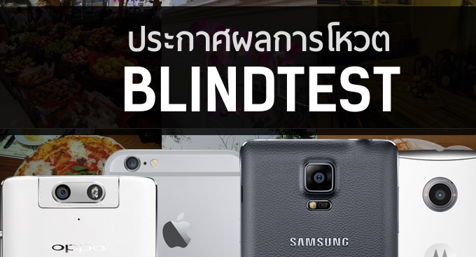 ประกาศผล Blind Test ทดสอบกล้องมือถือขวัญใจมหาชนแบบไร้อคติ | techfeedthai