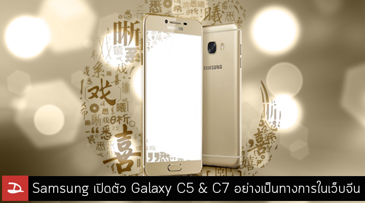 เปิดตัว Galaxy C5 และ Galaxy C7 อย่างเป็นทางการแล้ว ผ่าน Samsung จีน ...