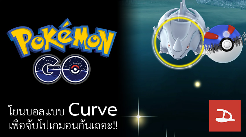 [Pokemon GO] มาจับโปเกมอนแบบ Curve กันเถอะ เหล่าเทรนเนอร์ทั้งหลาย ...