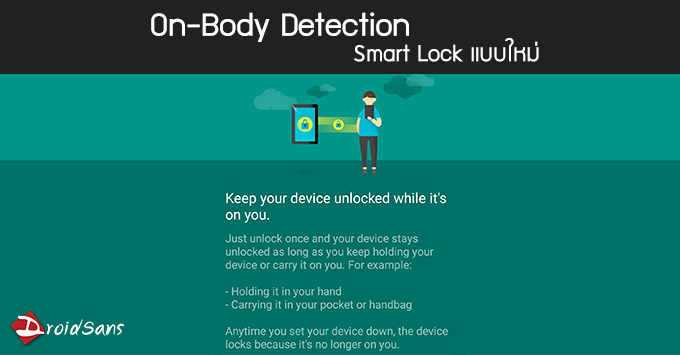 On-Body Detection ระบบล็อคมือถือใหม่จาก Google ที่ไม่ต้องใส่รหัสปลดล็อค ...