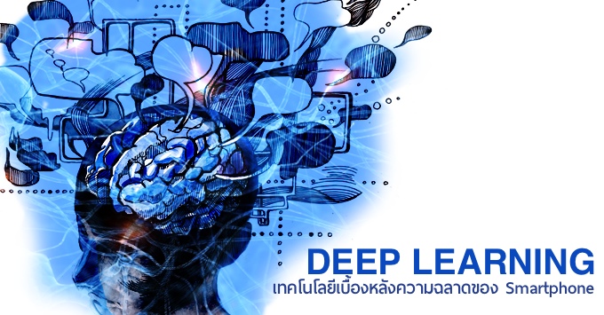 Deep Learning :: เทคโนโลยีเบื้องหลังความฉลาดของ Smartphone | techfeedthai