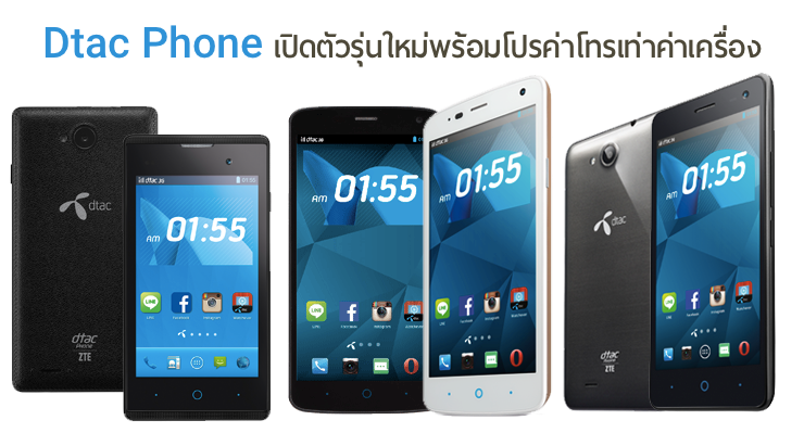 DTAC เปิดตัว 3 สมาร์ทโฟน พร้อมโปรค่าโทรเท่าค่าเครื่อง กวาดตลาดราคาต่ำ ...