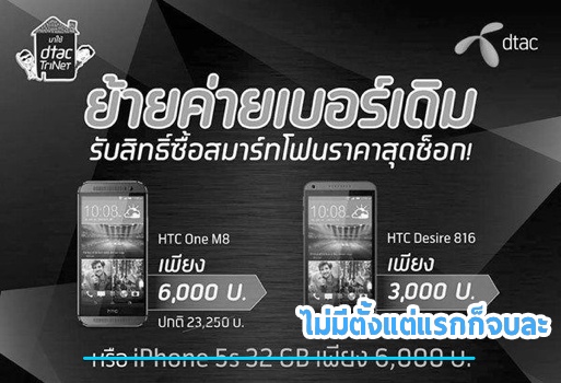 บทสรุปแคมเปญย้ายค่ายลดราคามือถือสุดโหดของ DTAC | techfeedthai