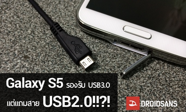 Galaxy S5 รองรับ USB3.0 แต่ทำไมแถมสาย USB 2.0 มาให้?? | techfeedthai