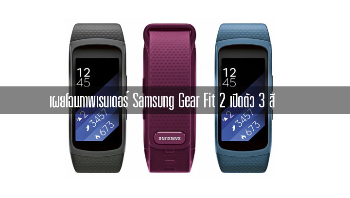evleaks ปล่อยภาพ Samsung Gear Fit 2 ทั้งหมด 3 สี คาดพร้อมเปิดตัวเร็วๆ ...