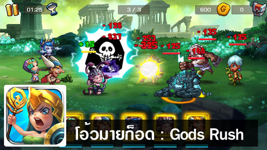 โอ้วมายก็อด : Gods Rush ศึกมหาเทพตะลุมบอนเวอร์ชั่นภาษาไทยมาแล้ว (Closed ...