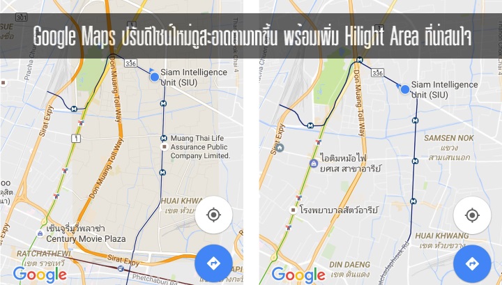Google Maps ปรับดีไซน์ใหม่ให้ดูเนียนตามมากขึ่น เพิ่ม highlight area ที่ ...