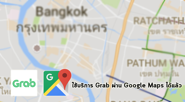 Grab สามารถเรียกใช้บริการผ่าน Google Maps ได้แล้ว พร้อมส่วนลดสูงสุด 50 ...