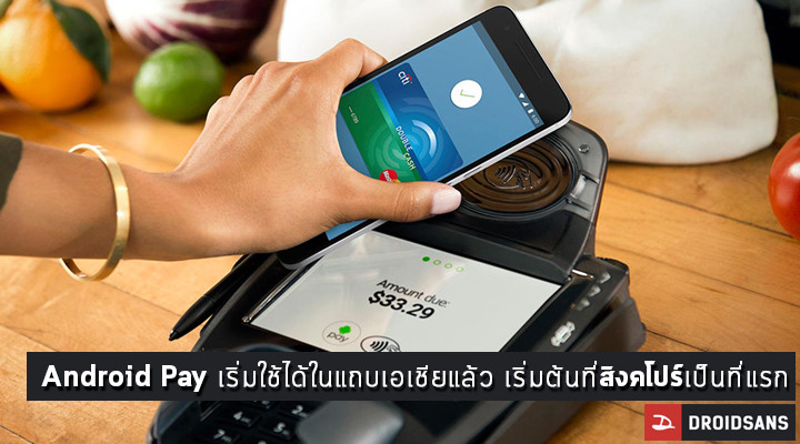 ฮิ้ว~ Android Pay เริ่มเปิดให้บริการในแถบเอเชียแล้ว เริ่มต้นที่สิงคโปร์ ...