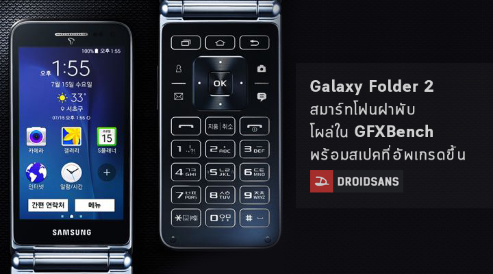 สเปค Galaxy Folder 2 สมาร์ทโฟนฝาพับโผล่ใน GFXBench พร้อมสเปคที่อัพเกรด ...