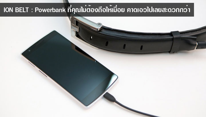 ION Belt เข็มขัด Powerbank พกพาสะดวก แค่คาดเอวก็มีแบตสำรองให้คุณพร้อม ...