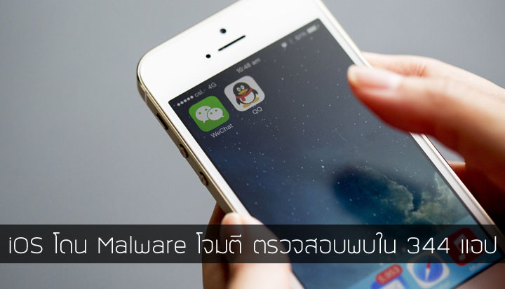 Malware ตัวแรกของ iOS โผล่ รายงานพบแอปที่แฝง XcodeGhost มากถึง 344 แอป ...