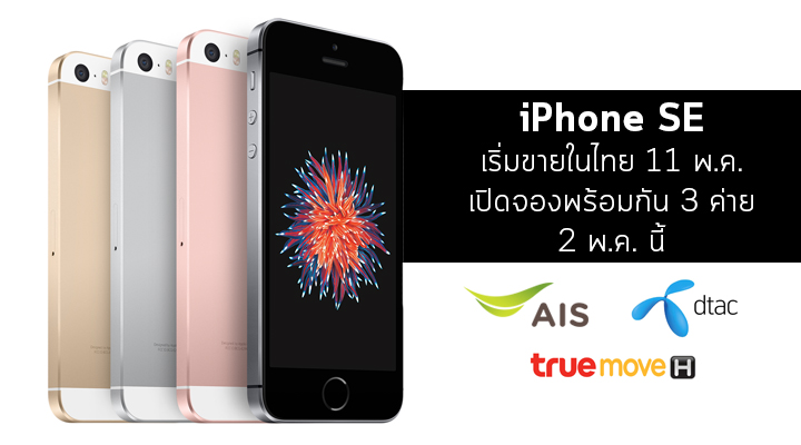 เผื่อยากรู้.. iPhone SE จะขายในไทย 11 พ.ค. นี้ เริ่มเปิดให้จองทั้ง 3 ...