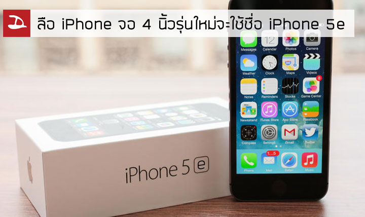 6c ก็ไม่ใช่ 7c ยิ่งไปกันใหญ่.. ลือ iPhone รุ่นจอ 4 นิ้วใหม่ จะใช้ชื่อ ...