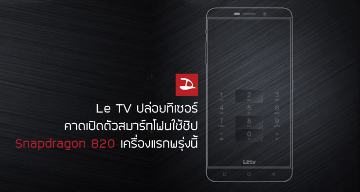 [CES] LeTV Max Pro มือถือรุ่นแรกที่ใช้ชิป Snapdragon 820 เตรียมเผยโฉม ...