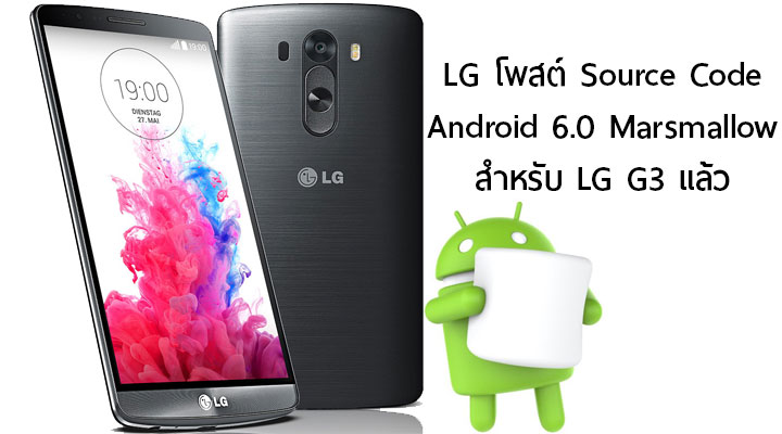 LG โพสต์ Source Code ของ Android 6.0 Marshmallow สำหรับ G3 แล้ว คาด ...