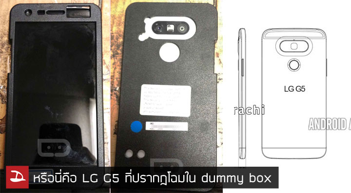 หรือนี่คือ LG G5 ที่แฝงกายมาในกล่องดำ dummy box พร้อมกล้องหลังคู่ 16MP ...