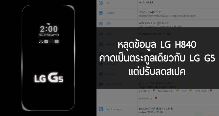 หลุดข้อมูล LG H840 จอ QHD ใช้ Snapdragon 625 คาดเป็นรุ่นลดสเปคของ LG G5 ...