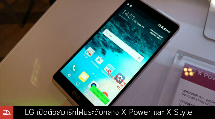 LG ลุยตลาดระดับกลางแบบรัวๆ ส่ง LG X Power และ X Style มาเสริมทัพตระกูล ...