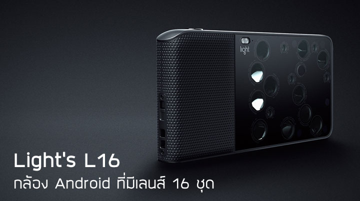 Light’s L16 กล้อง Android ที่อัดเลนส์มากถึง 16 ชุดในเครื่องเดียว ...