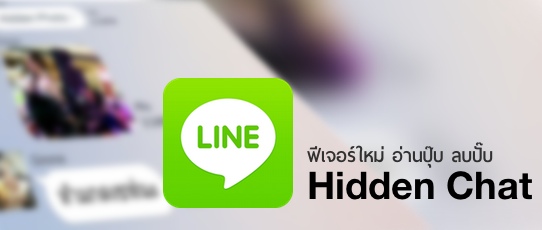 LINE ออกฟีเจอร์ใหม่ “Hidden Chat” ตั้งเวลาลบข้อความหลังถูกอ่าน ...