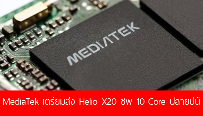 ลือ MediaTek เตรียมส่งแม่ทัพ Helio X20 ชิพ 10-Core สำหรับเรือธงอย่าง ...