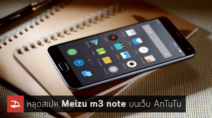 หลุดสเปค Meizu m3 note โผล่บน AnTuTu มาด้วยกัน 2 รุ่น RAM 2GB และ 3GB ...