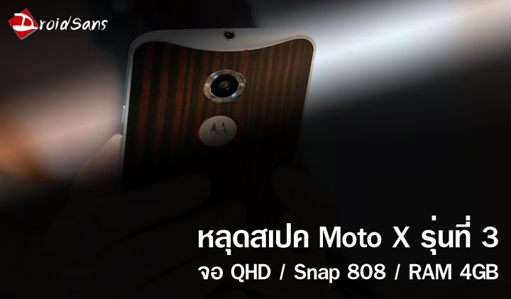 หลุดสเปค Moto X รุ่นที่ 3 มาพร้อม RAM 4GB หน้าจอ QHD | techfeedthai