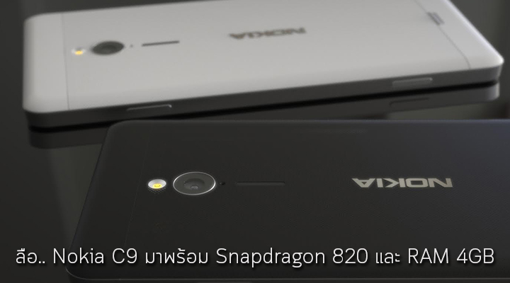 ลือ.. Nokia C9 จะมาพร้อมชิป Snapdragon 820, RAM 4GB และ กล้องหลัง 21 MP ...