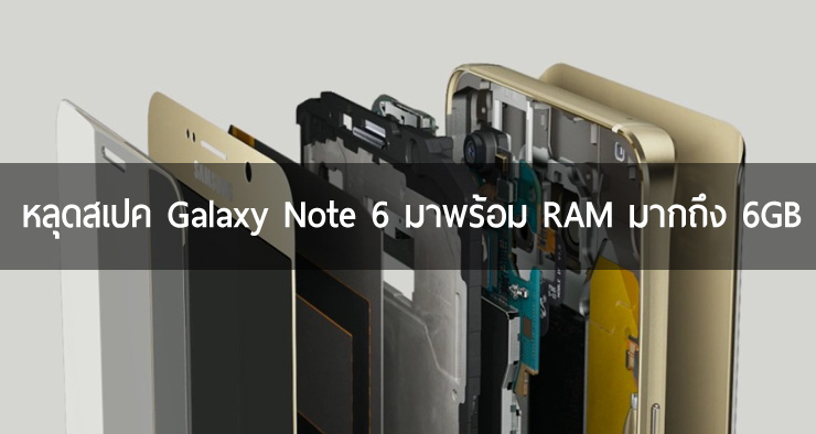 หลุดข้อมูล Galaxy Note 6 มาพร้อมสเปคหน้าจอ 5.77 นิ้ว อัด RAM มากถึง 6GB ...